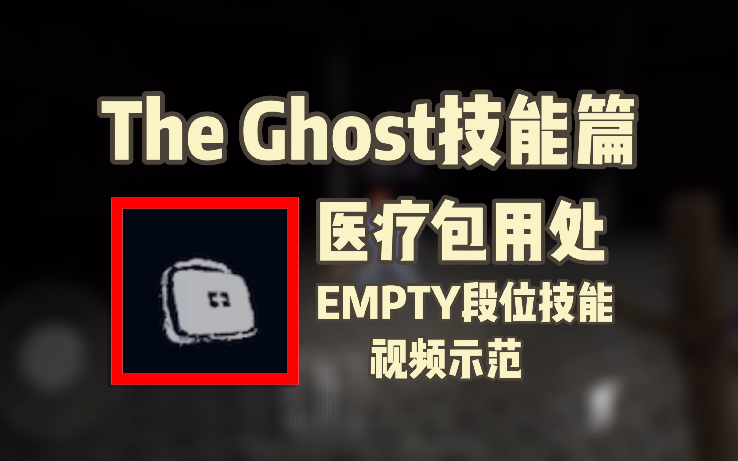 【TheGhost/鬼魂】医疗包的用处和使用方法!