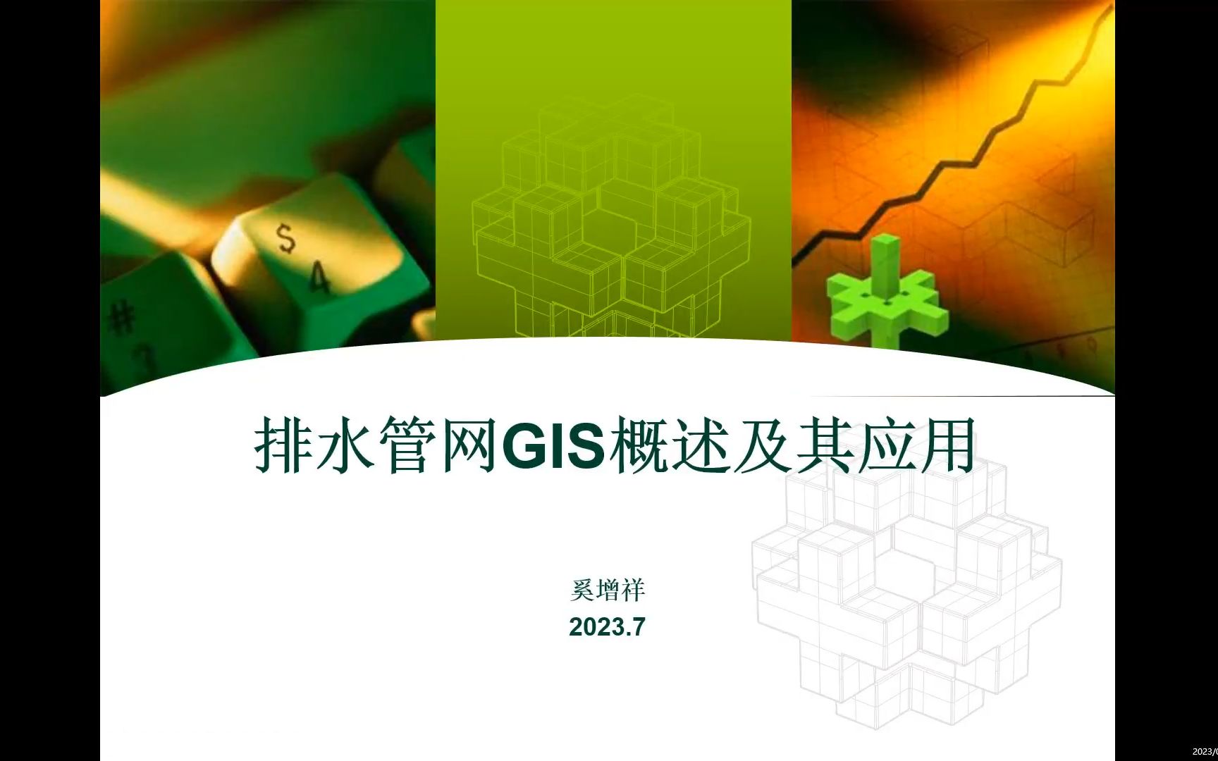 排水管网GIS概述及其应用
