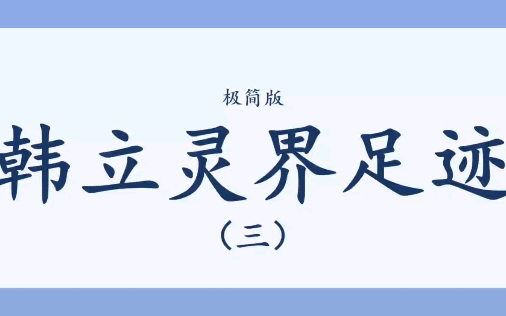 【凡人修仙传】韩立灵界足迹(极简版)(三)连进两阶,还不讲声多谢骷髅...