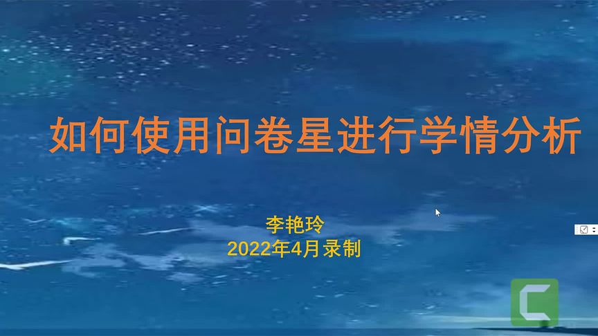 【技术支持】如何用问卷星做学情分析#在线学习