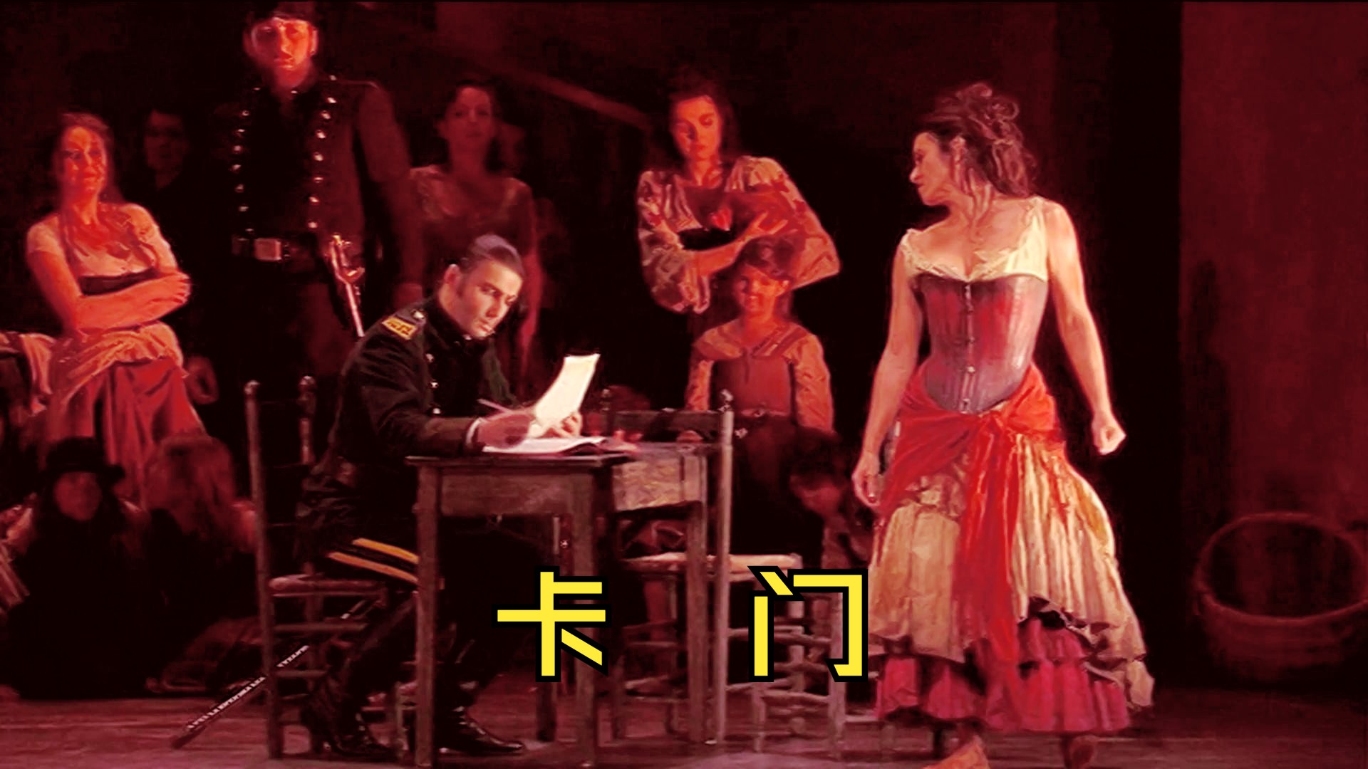 [中字]【比才】卡门 Carmen (帕帕诺指挥,2006年)