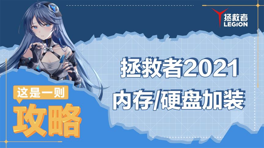 【玩机攻略】2021拯救者全系笔记本内存更换&硬盘加装教程