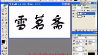PS文字艺术效果001基本文字效果