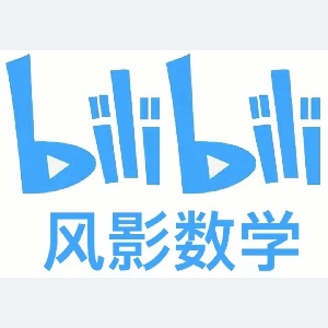 风影数学 