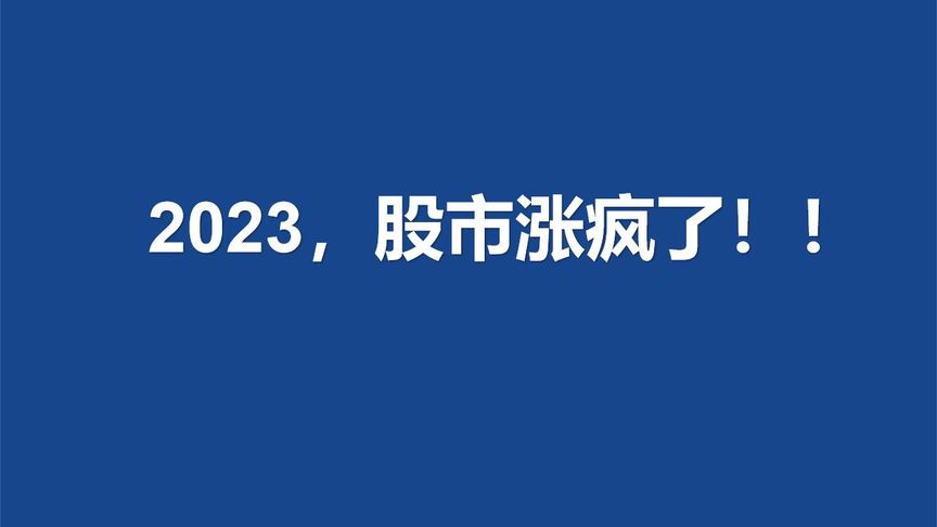 2023,股市涨疯了!