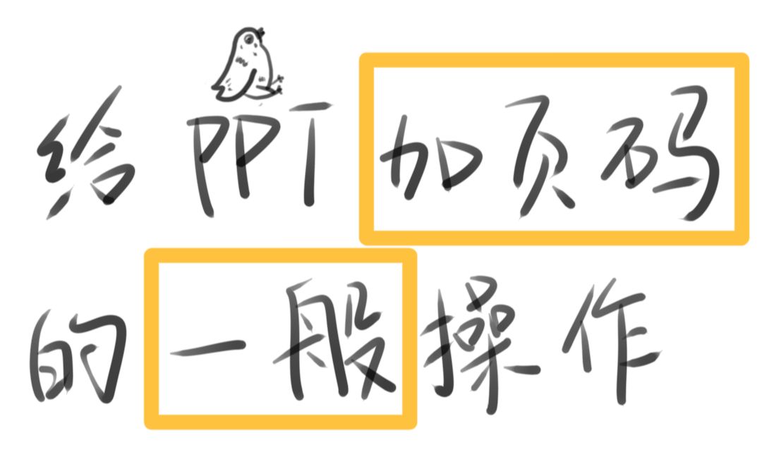 给PPT加页码的一般操作