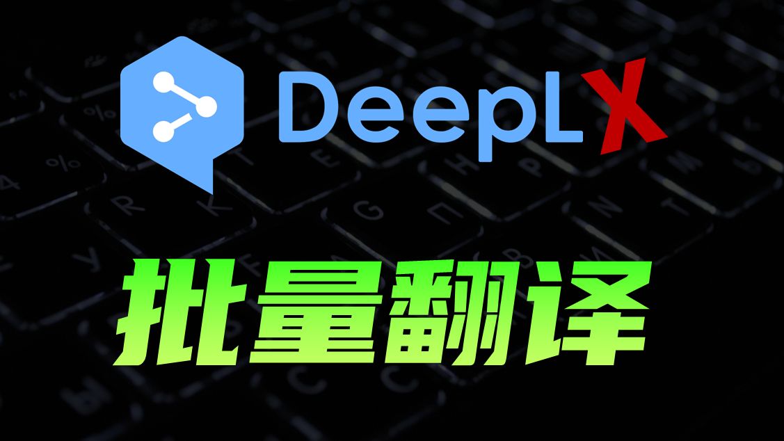 免费批量翻译API,白嫖翻译接口,Excel批量翻译,视频自动翻译配音 ...