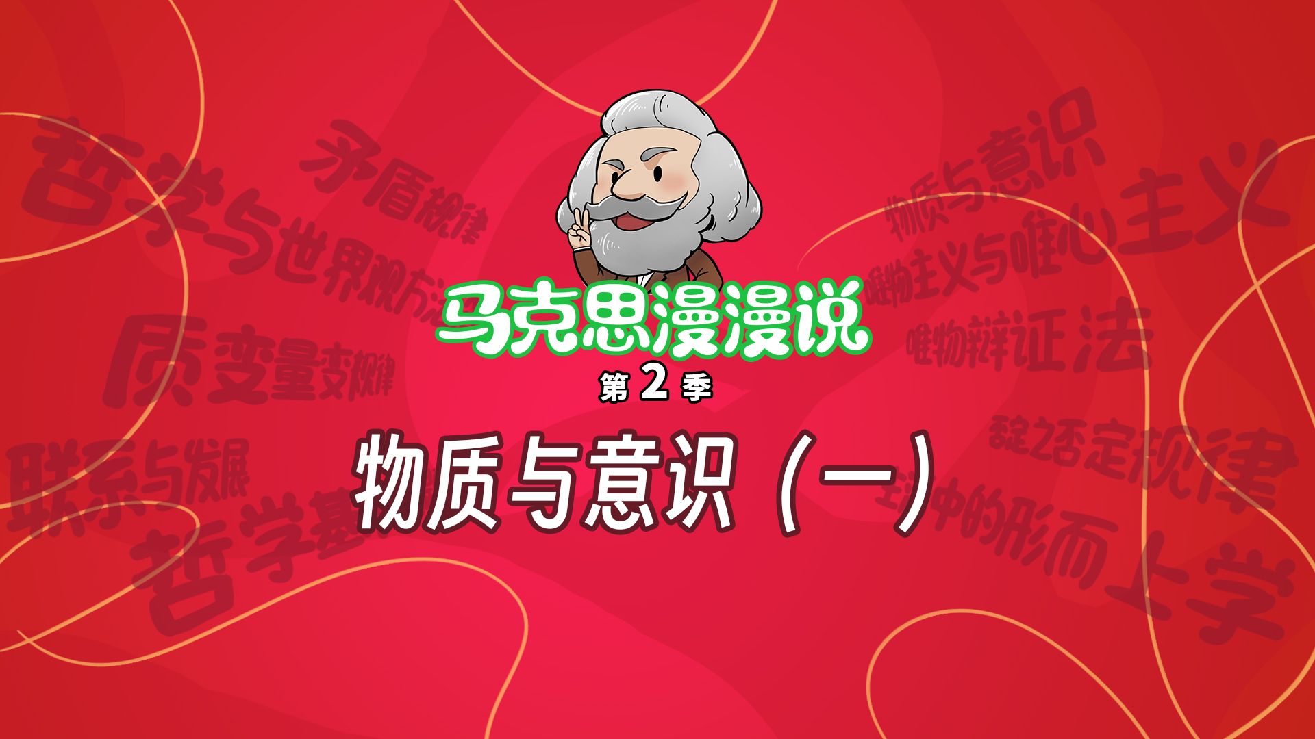 马克思漫漫说第二季08集——物质与意识(一)