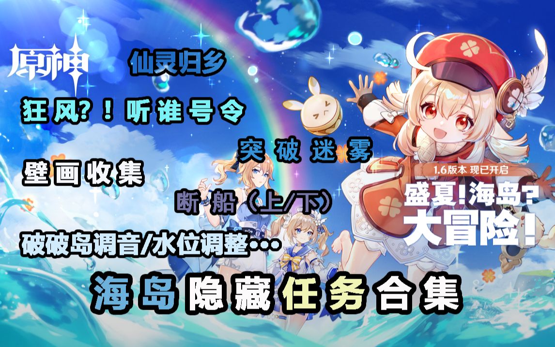 ...(突破迷雾)/狂风听谁号令/仙灵归乡/听海人(密码宝箱)/吃菜只应天上有