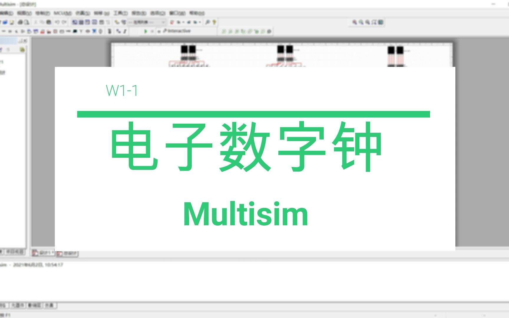 multisim 14 数字电子钟