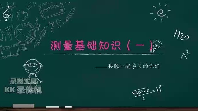 注册测绘丨测量学和测量学基本概念