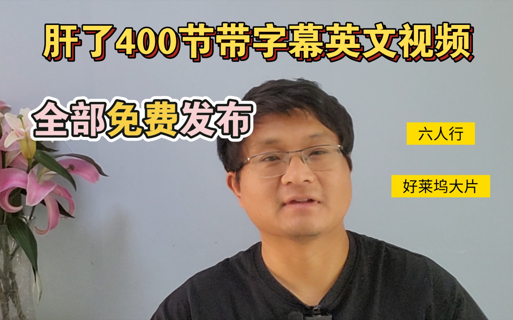 亲手整理400节带字幕的英文电影、电视剧剪辑,免费发布。用了它,我...