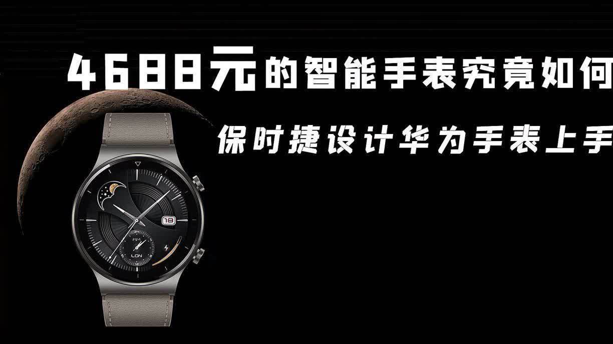 保时捷设计华为手表上手:4688的智能手表究竟如何?