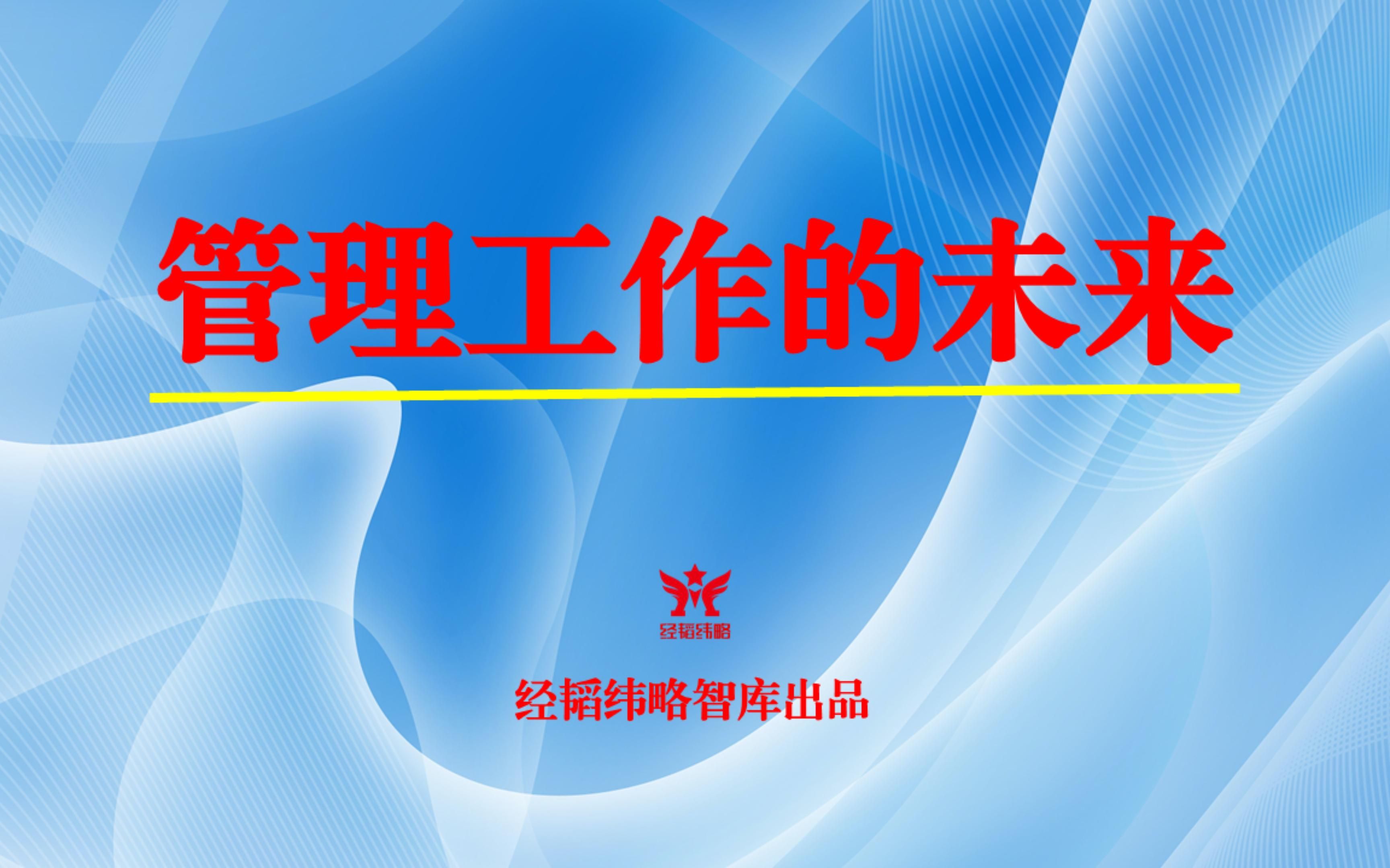 管理工作的本质⑤:管理工作的未来