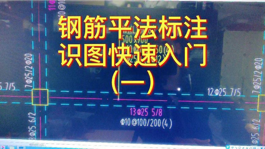 钢筋平法标注识图快速入门之梁的集中标注配筋图(一)