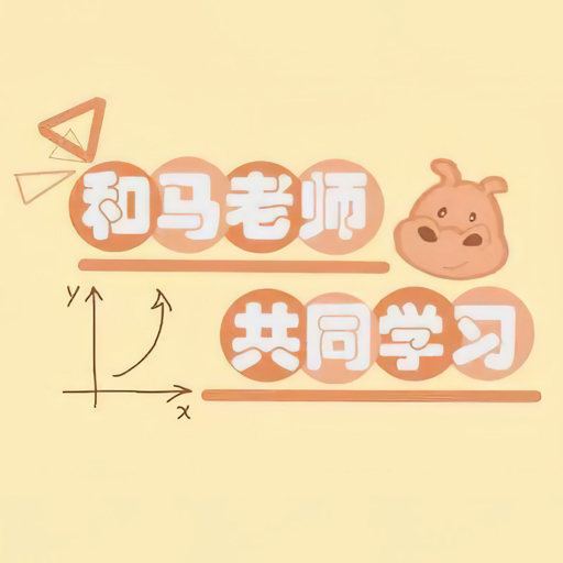 和马老师共同学习 