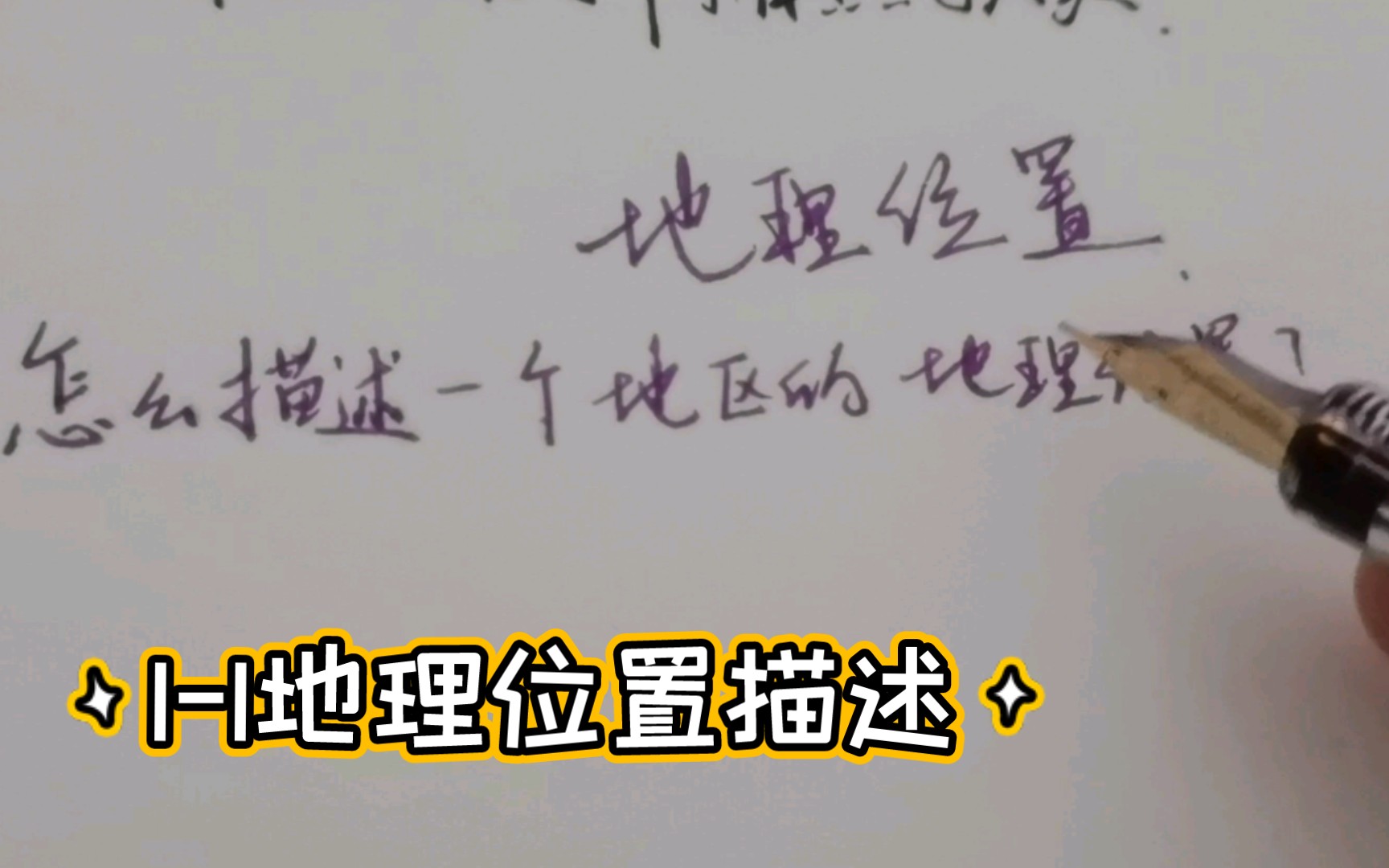 【1-1】地理位置的描述