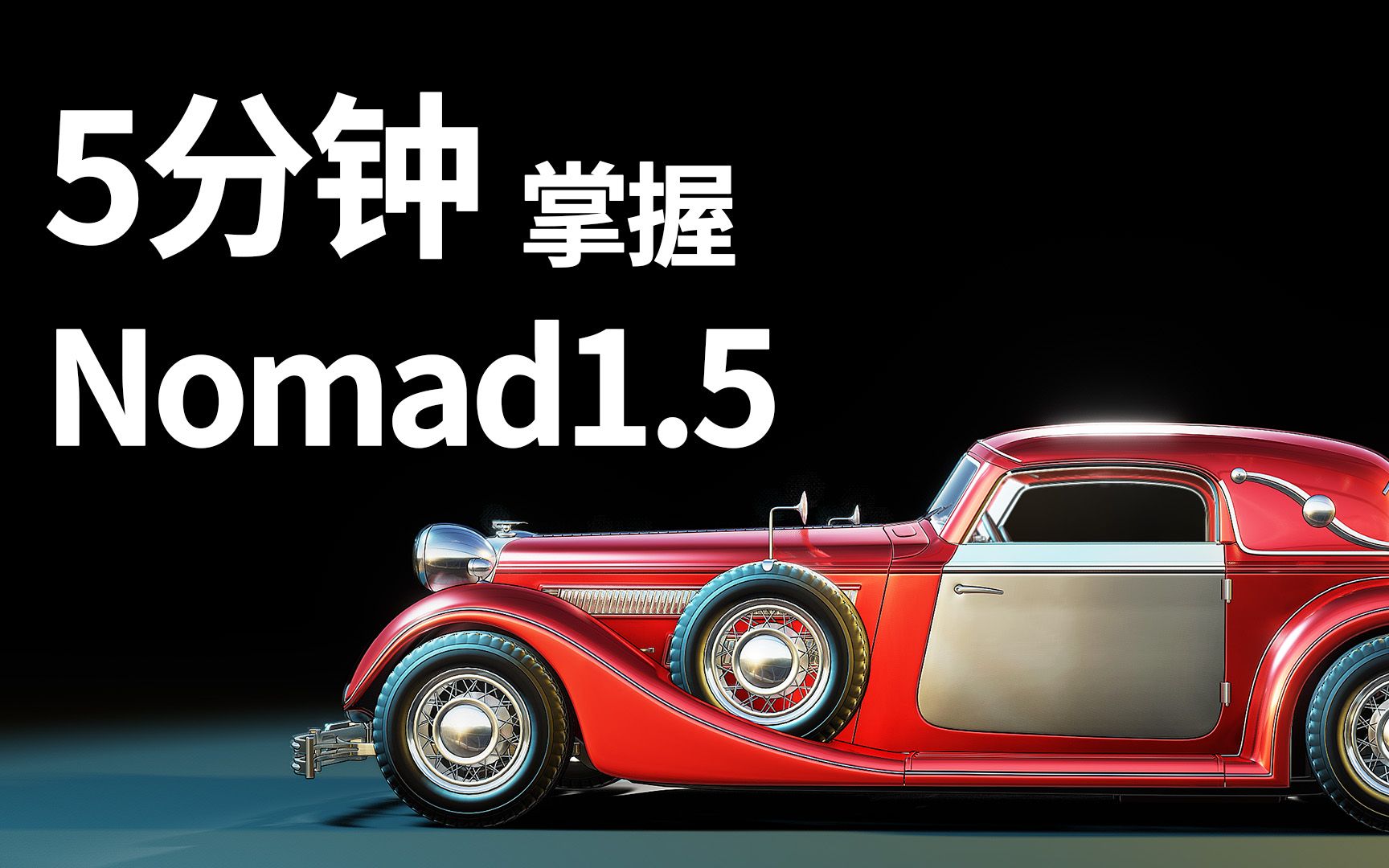 IPAD建模 | 这可能是最详细的Nomad1.50新功能5分钟极速教学【纯...