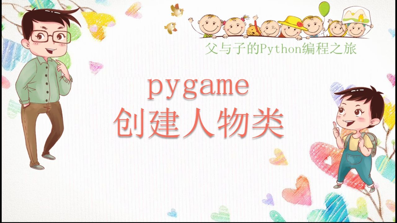 033集 pygame创建人物类(父与子的python编程之旅)