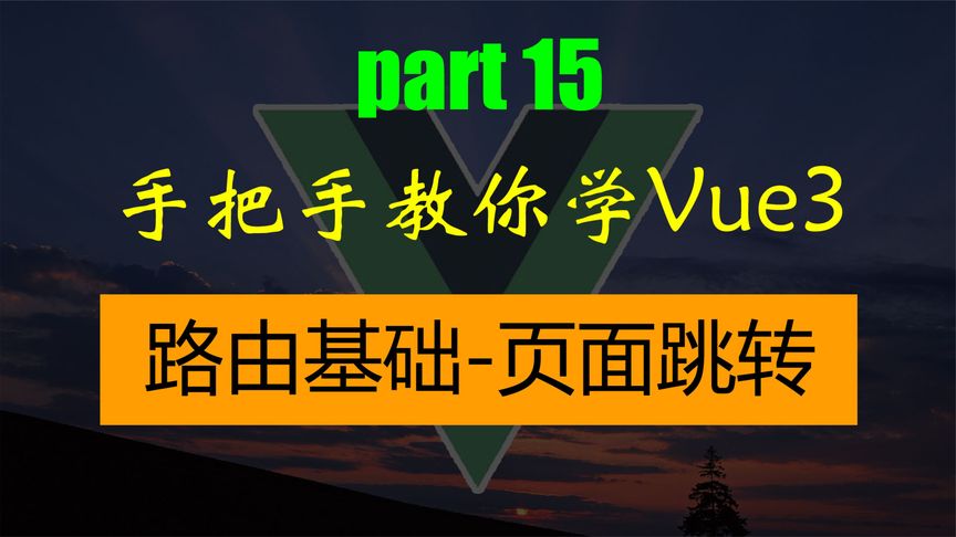 手把手教你学Vue3-路由基础-页面跳转