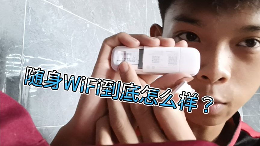 购买的随身WiFi到了,迫不及待的使用期待效果好。小伙给你们试了