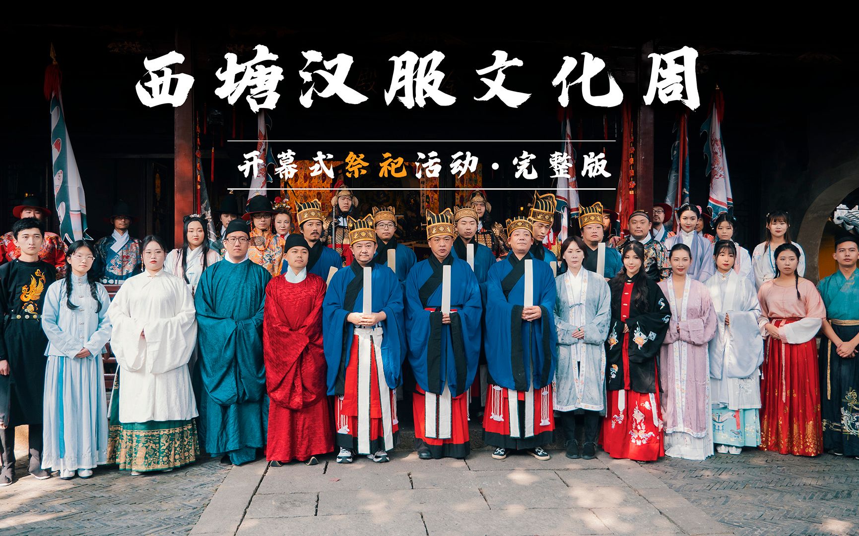 【西塘汉服文化周】开幕式祭祀活动【最全完整版】文化复兴!