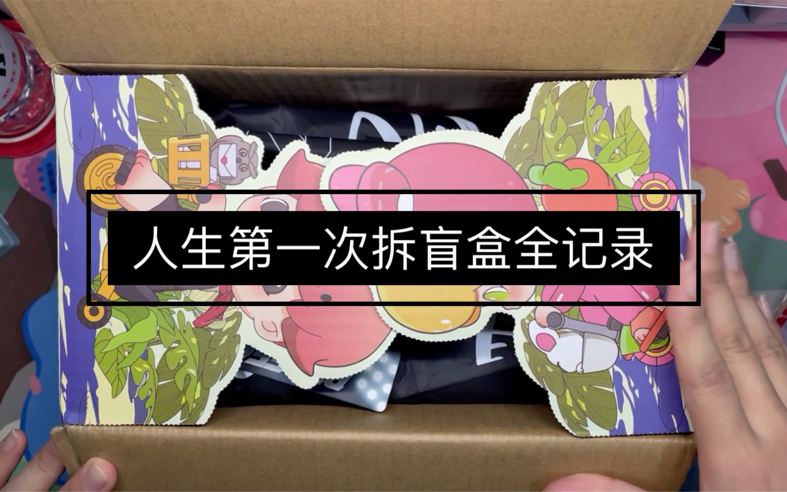 【泡泡玛特】人生第一次拆盲盒全记录