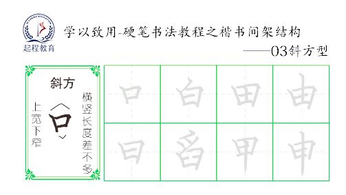 学以致用——硬笔书法教程之楷书间架结构03斜方