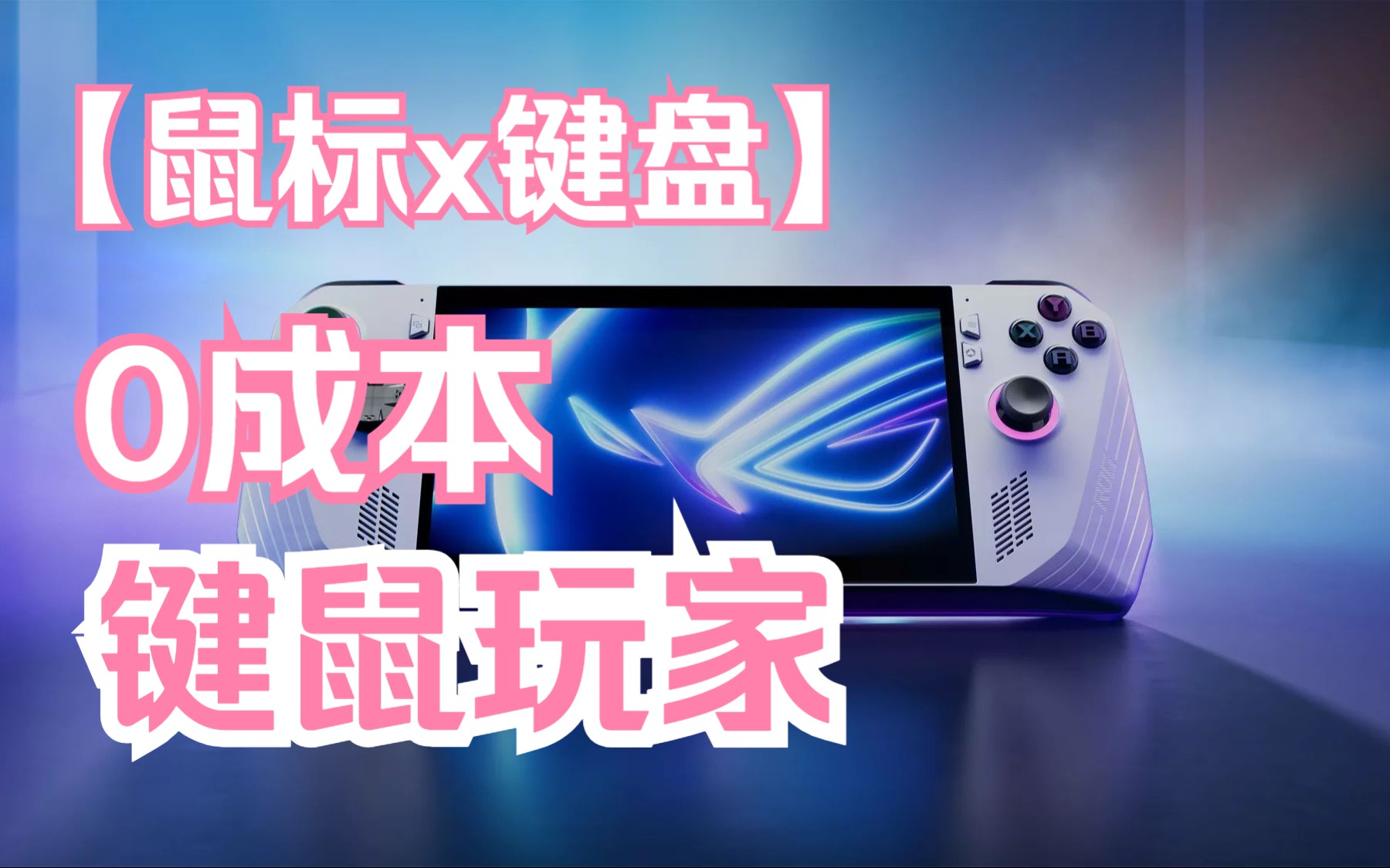 【保姆级教程】给你的Rog掌机用上机械键盘_教程