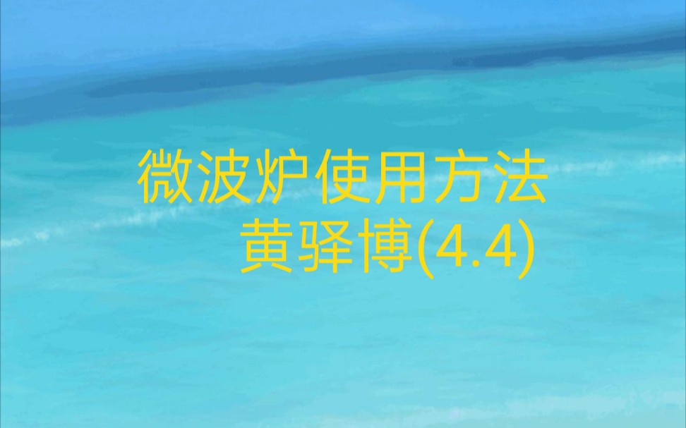 微波炉使用方法