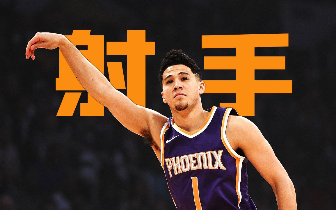 【独家】像布克一样投篮!nba最系统投篮课Vol.3