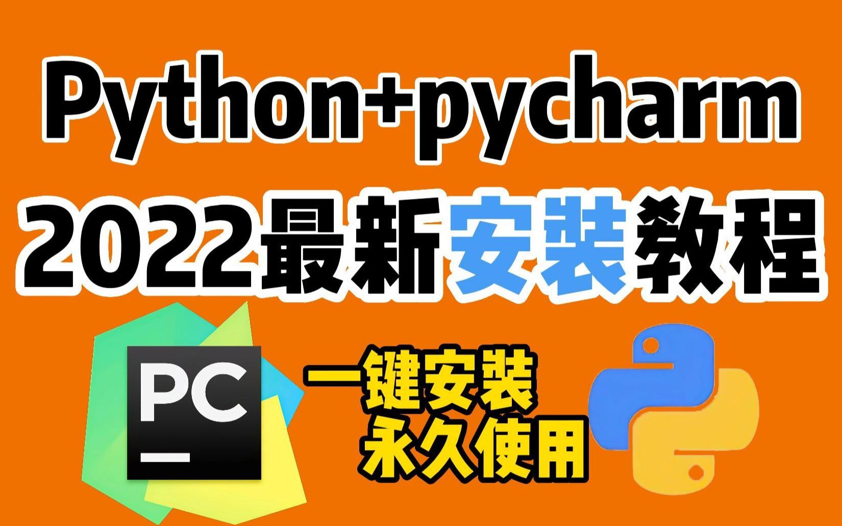 【Python安装】2022版Pycharm破解安装教程奉上,Python永久使用 超...
