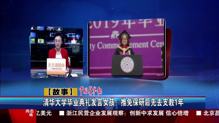 清华大学毕业典礼发言女孩:推免保研后先去支教1年