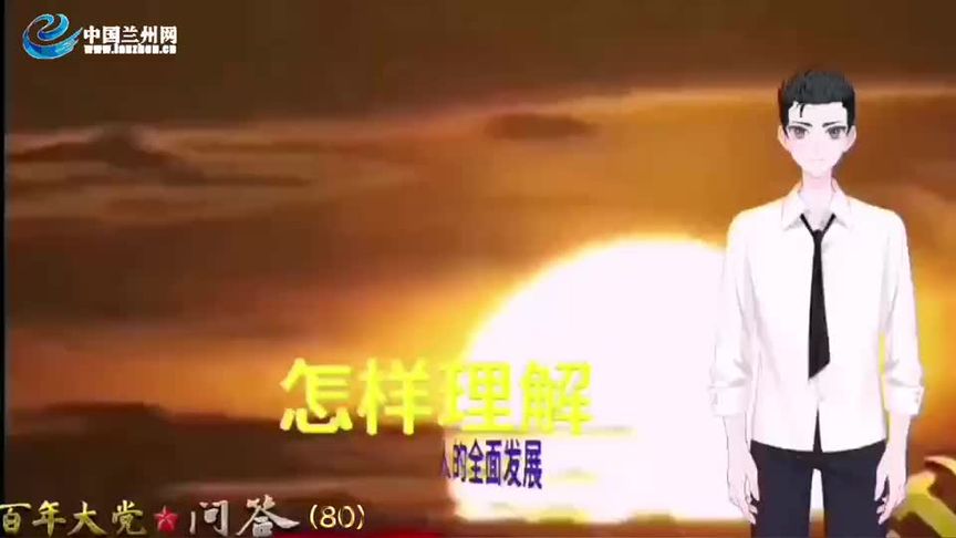 【百年大党·问答80】怎样理解“人的全面发展”思想?