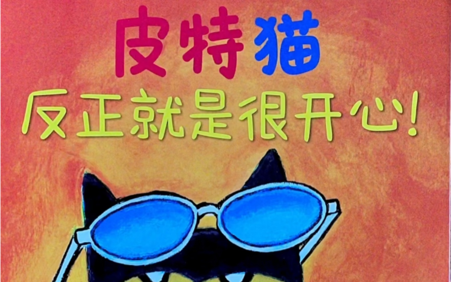 儿童有声绘本《皮特猫反正就是很开心》