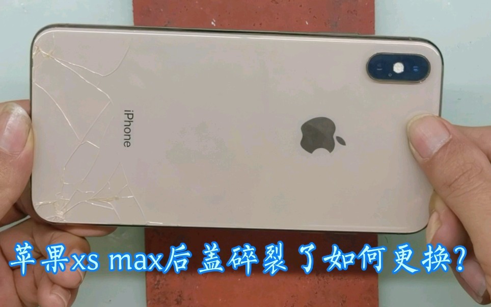 苹果xsMax更换后盖,这个后盖难换吗?看下小伙是如何更换呢?