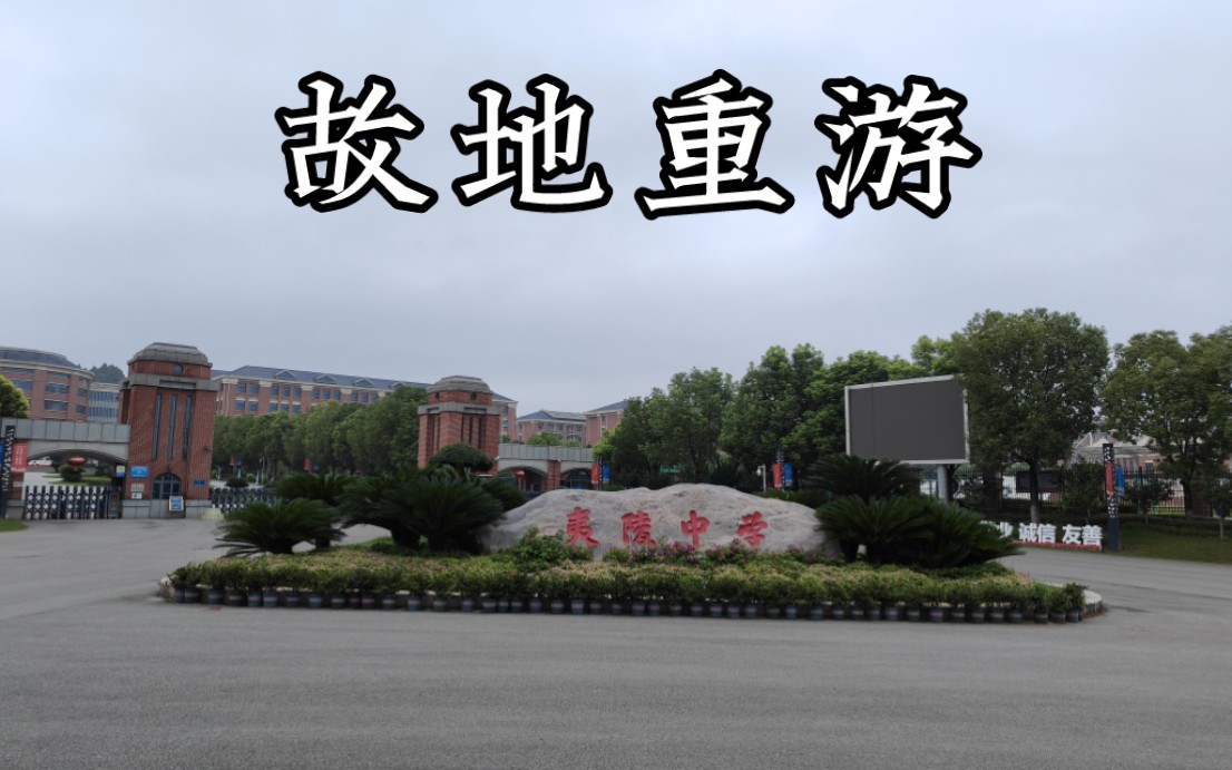 夷陵中学,故地重游~【预览版】