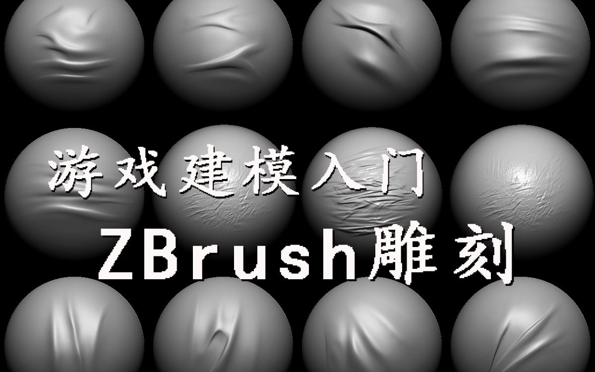 【新手必备】ZBrush笔刷的使用教程视频入门级~
