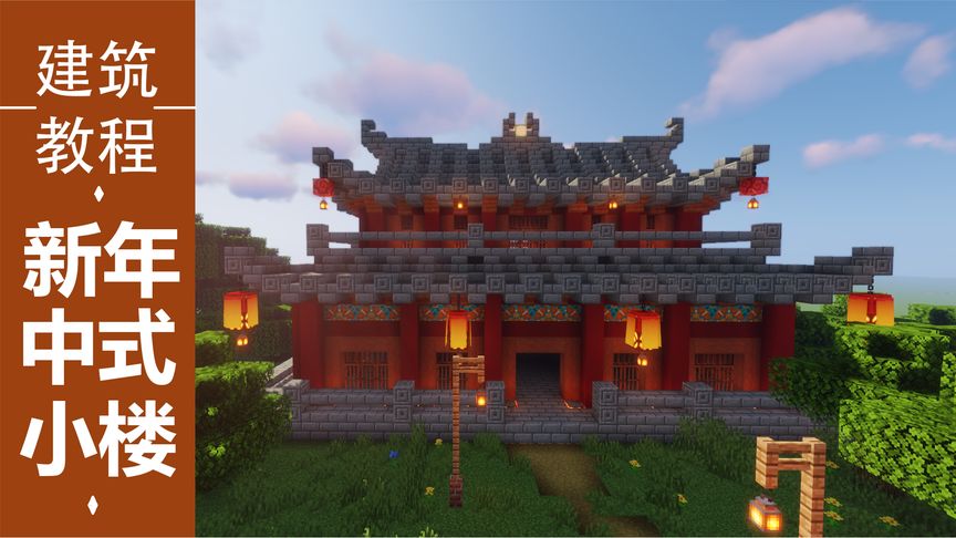 【我的世界】MC古风中式小楼建筑教程,春节味满满!