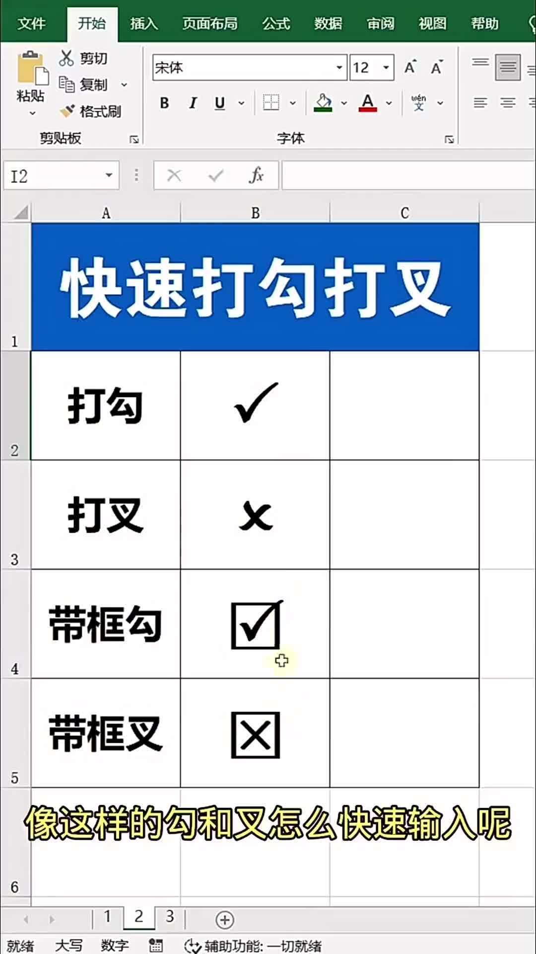 Excel快速打勾打叉
