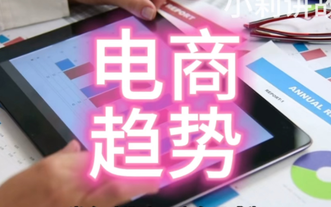 快来看看这些电商数据,掌握未来商业趋势!