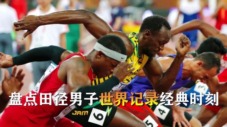 创造不可能【盘点】田径男子世界记录经典时刻,感受体育魅力