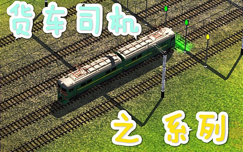 【电动火车模拟器】电动火车之. #1 货车司机