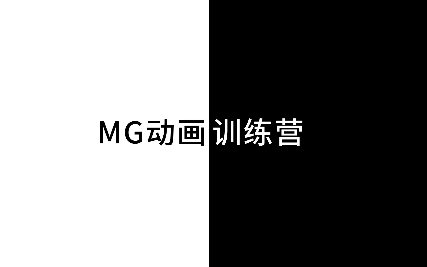 公益教学 东阳MG动画教程 零基础学MG动画 AE教程 持续更新中