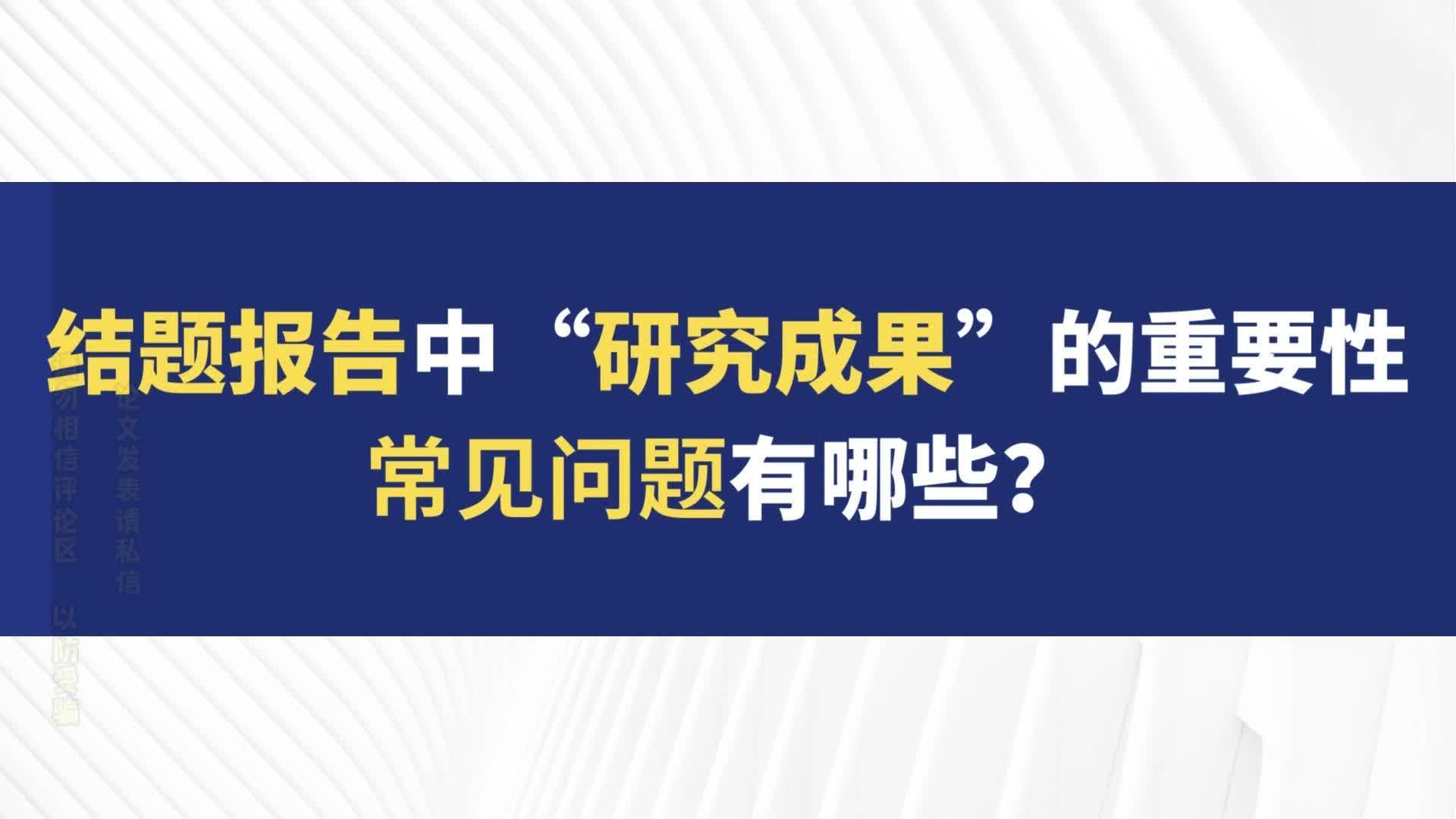 结题报告中研究成果的重要性和常见问题