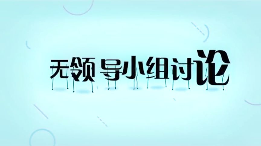 四川公务员面试——无领导小组讨论