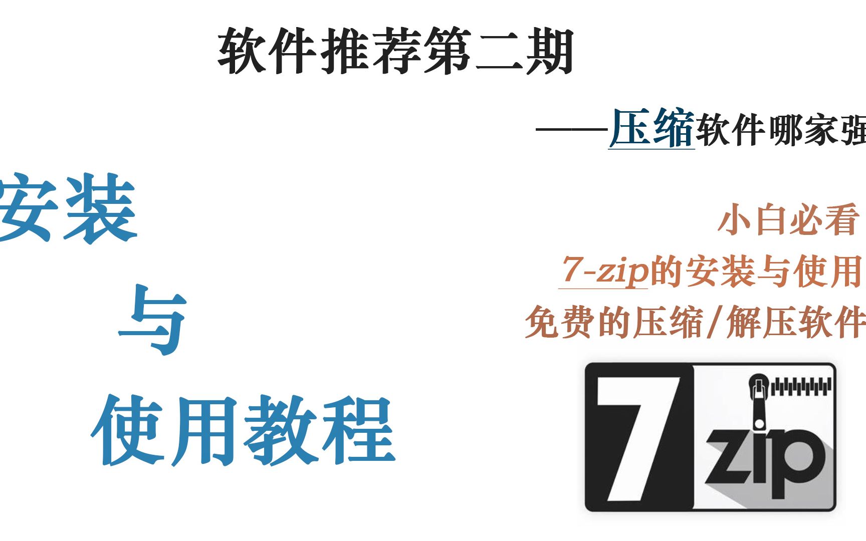 软件推荐|7-zip的安装与使用
