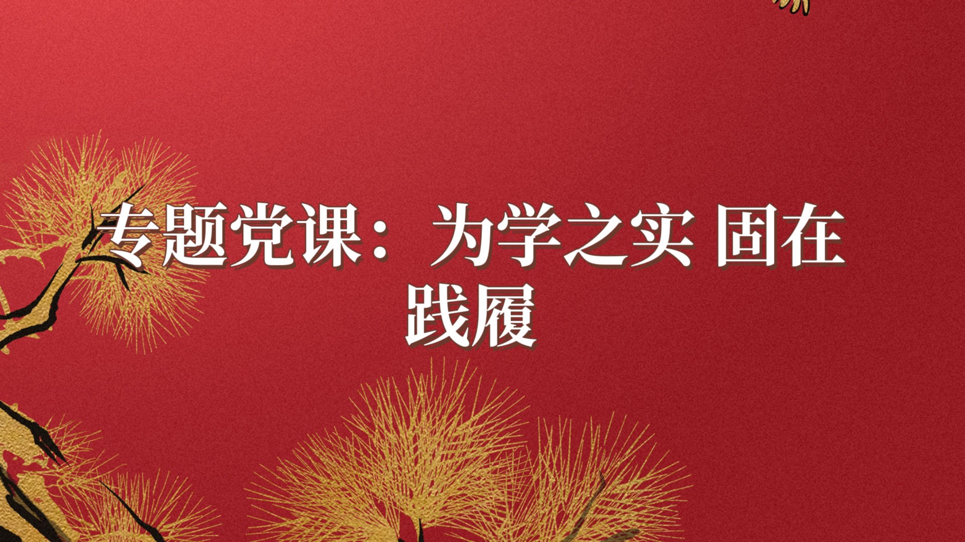 专题党课:为学之实 固在践履