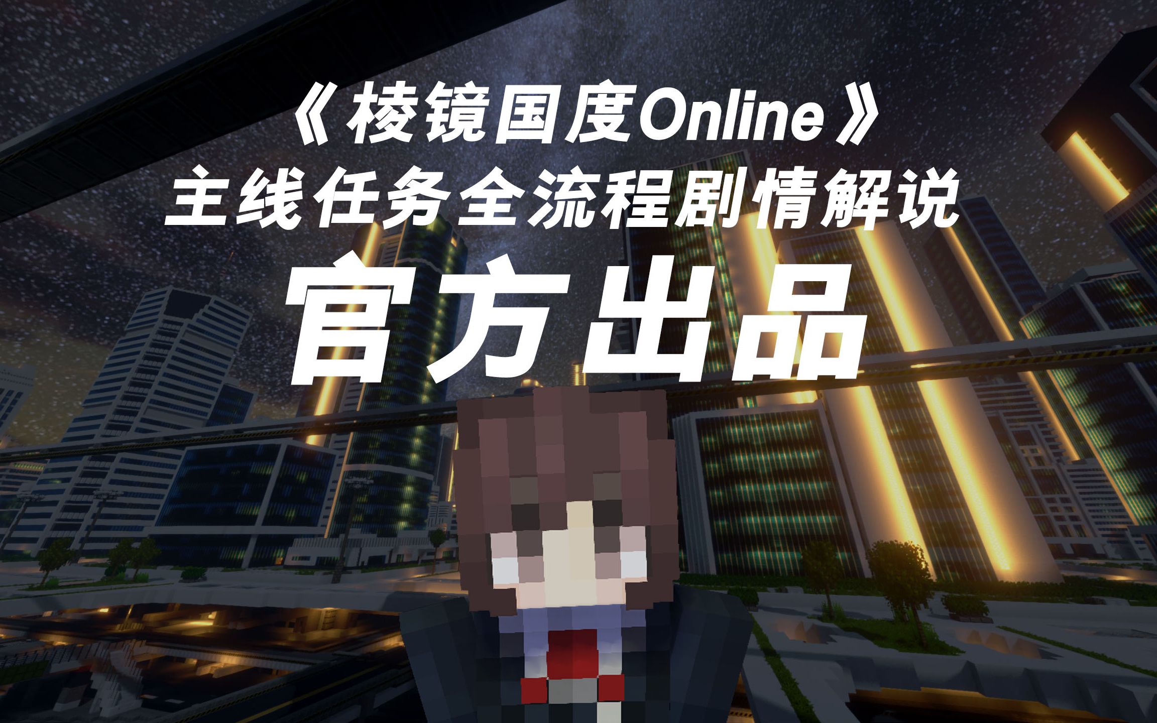 已更P17【我的世界】官方出品《棱镜国度Online》B63版 主线任务全...
