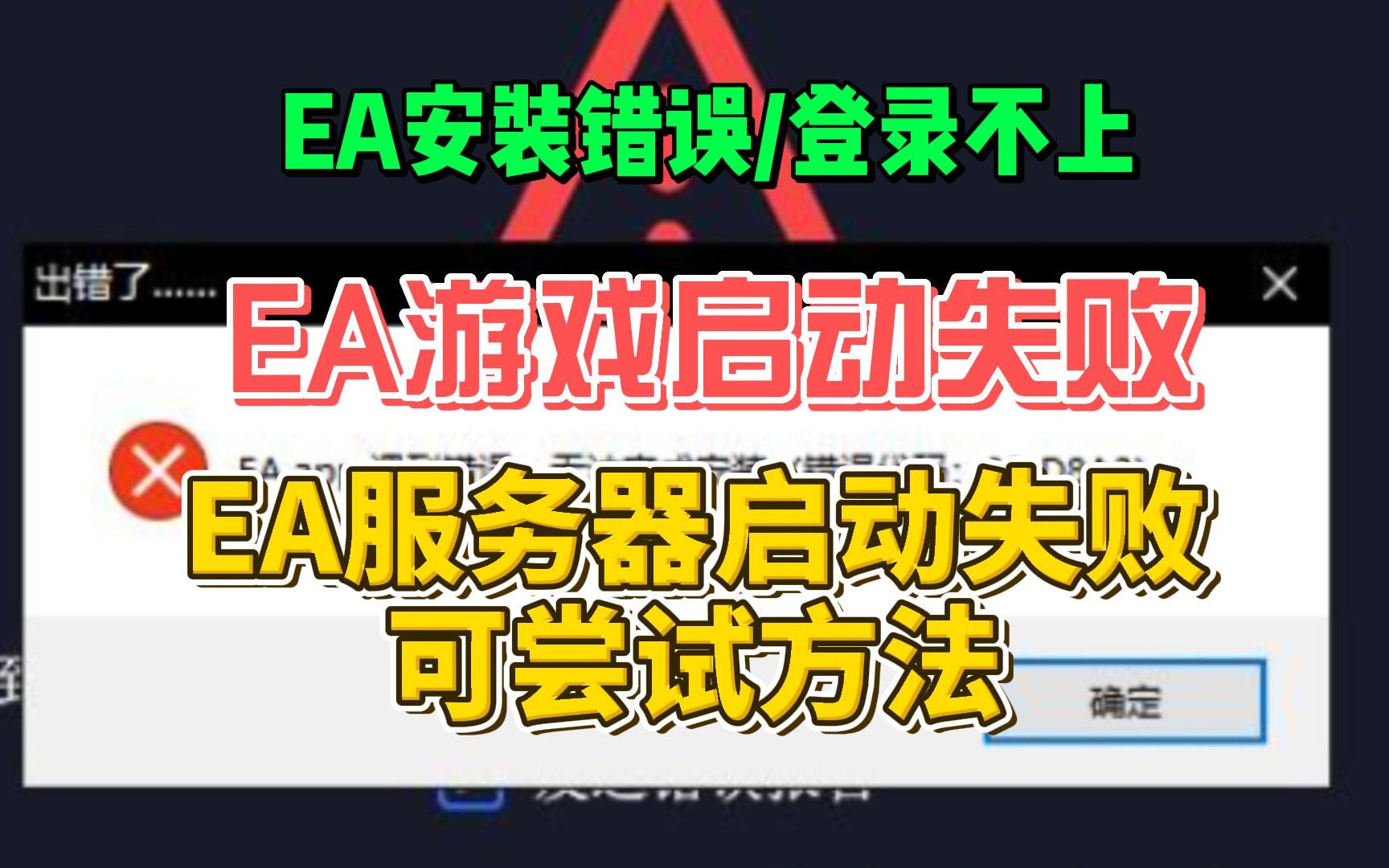 eaAPP登录不上/安装错误、游戏启动失败、ea服务器启动失败可尝试...